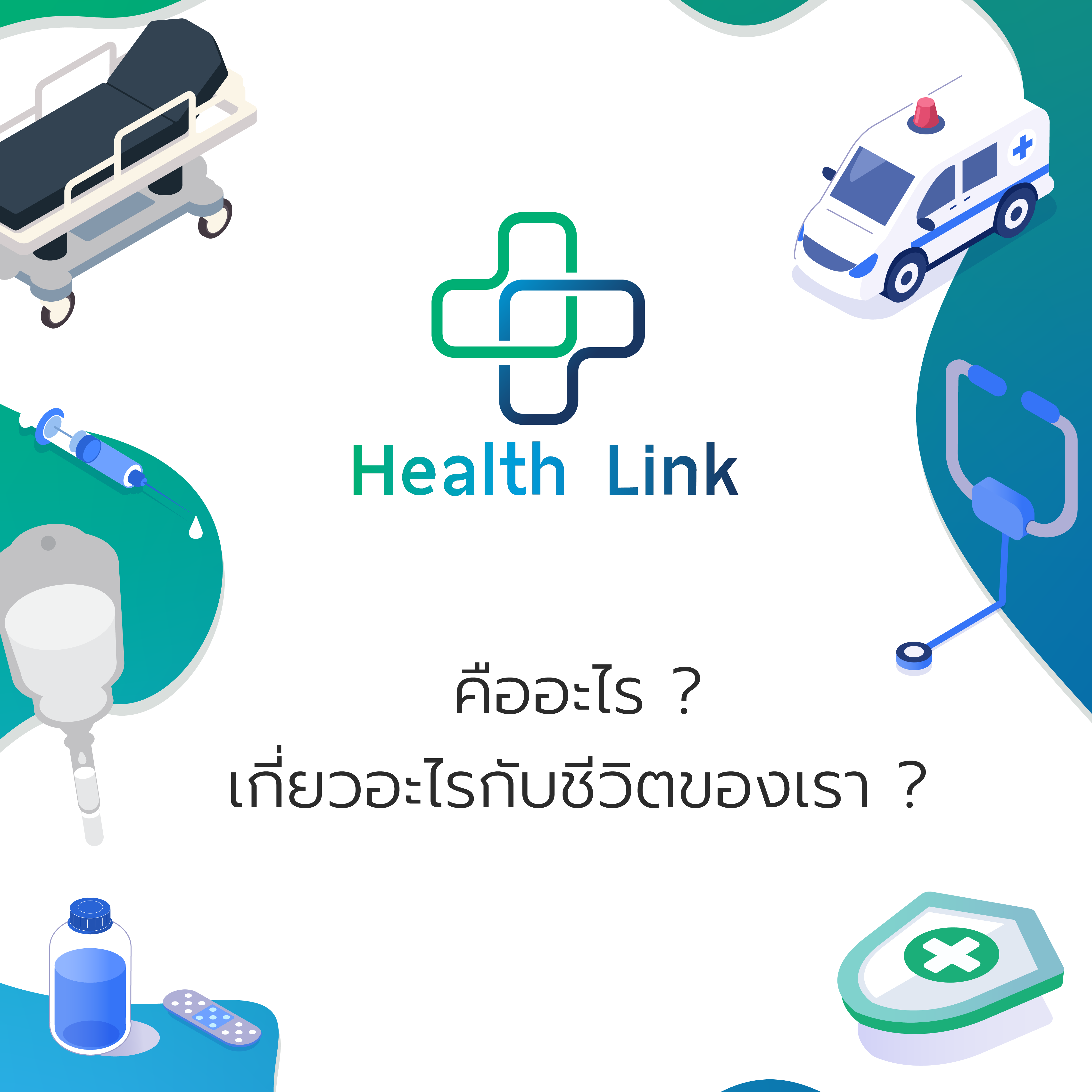 Health Link ระบบเชื่อมโยงข้อมูลสุขภาพของไทย